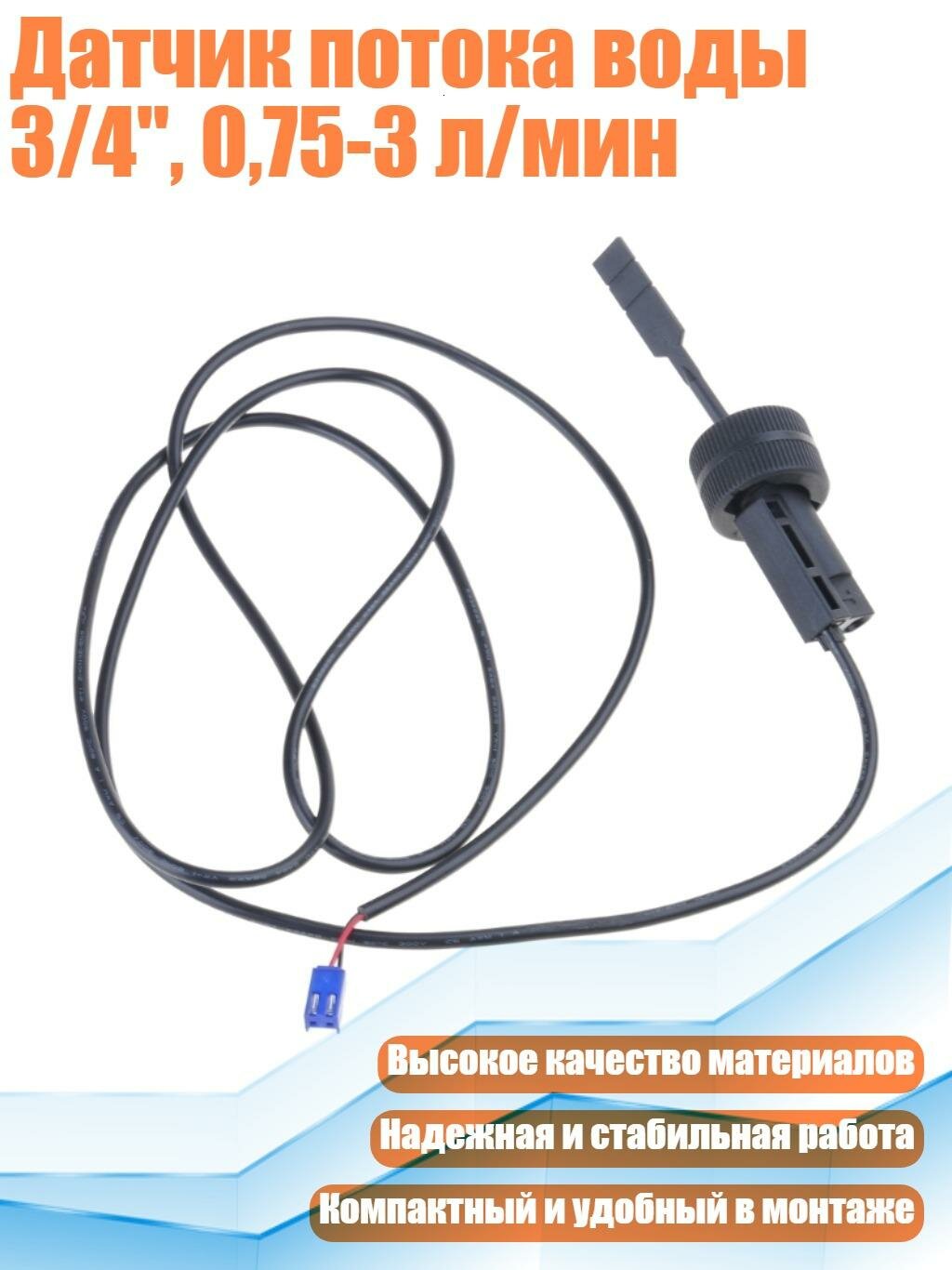 Датчик потока воды 3/4", 0,75-3 л/мин