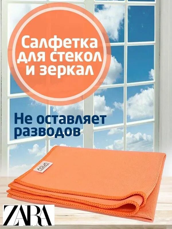 ZARA HOME Салфетки для уборки, 1 шт.