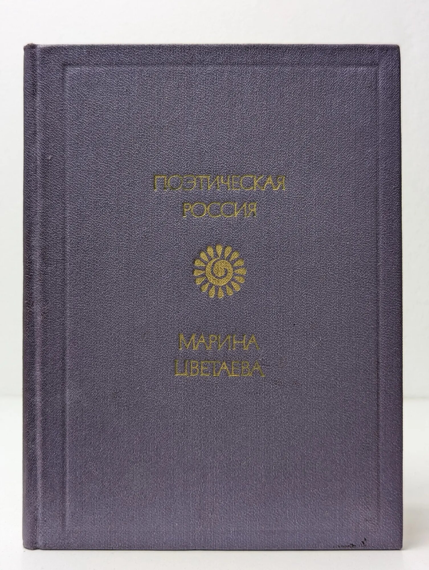 Поэтическая Россия. Марина Цветаева. Стихотворения. Поэмы Цветаева Марина Ивановна 1988