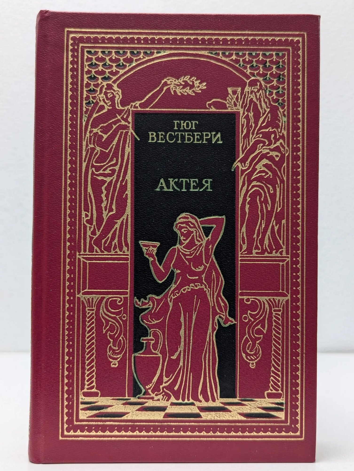 Актея Вестбери Гюг 1993