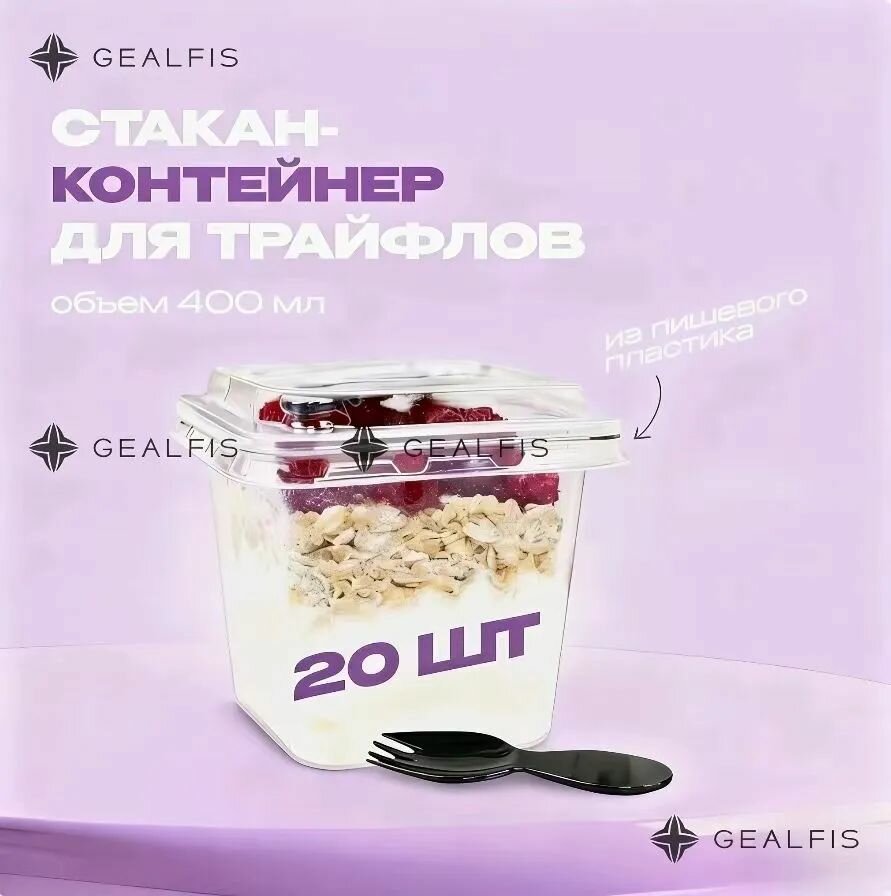 Креманка одноразовая с крышкой и вилкой 400 мл 20 шт