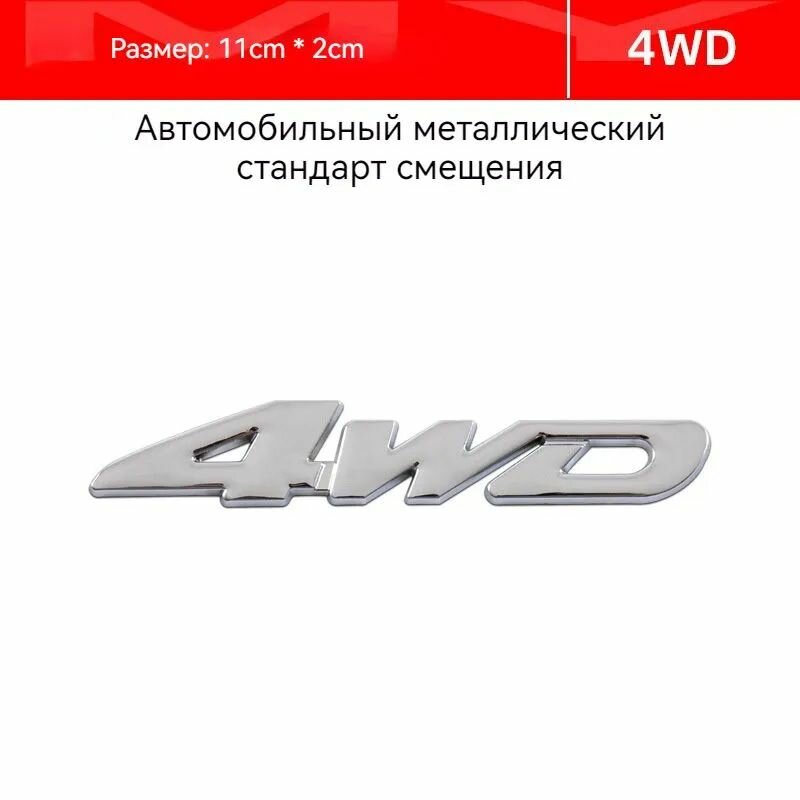 Наклейка значок / эмблема автомобиля 4WD