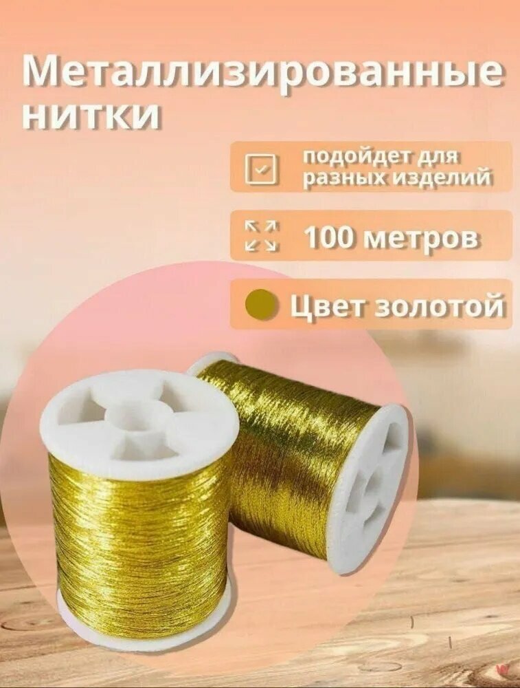 Нитки