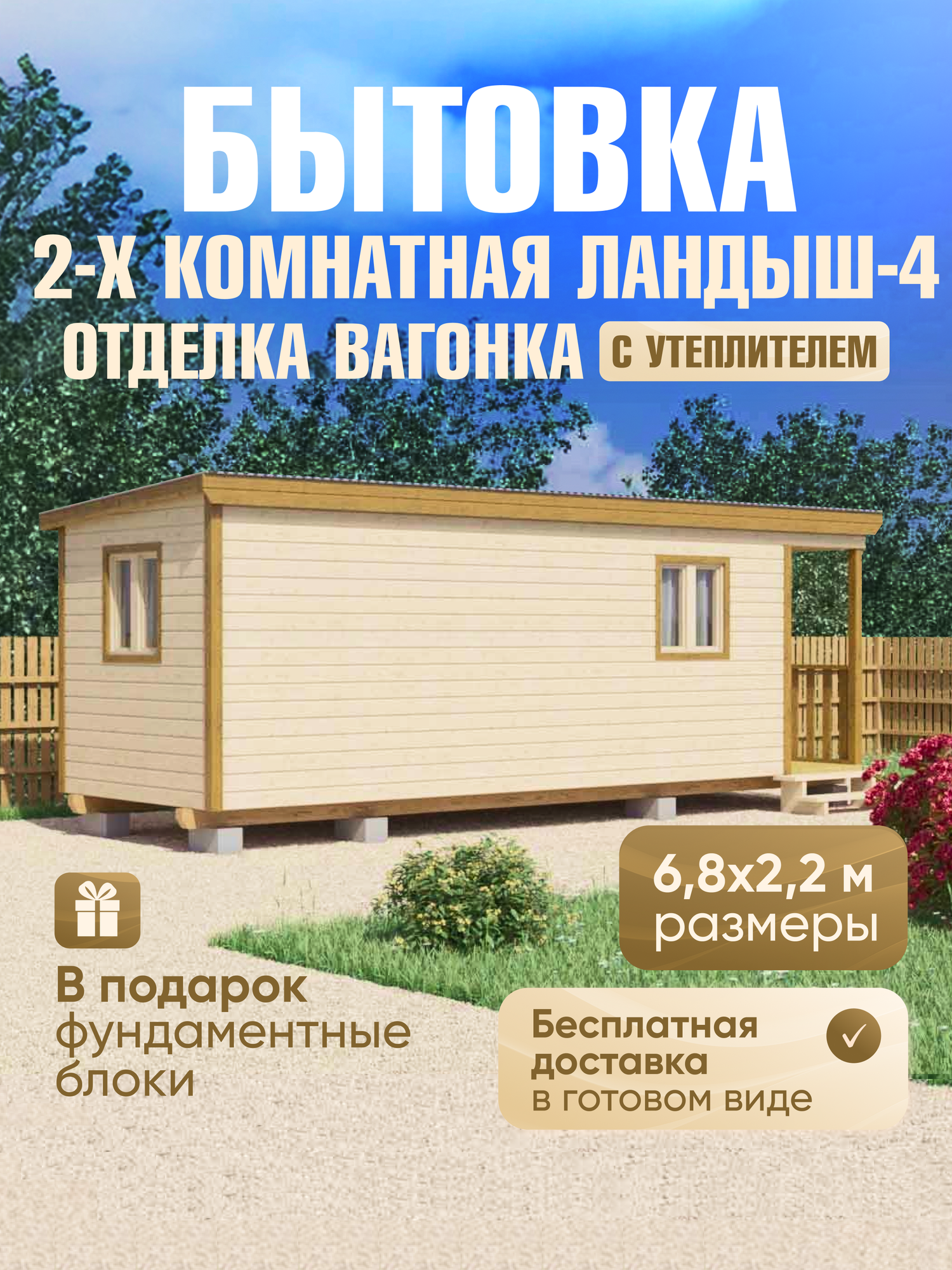 Бытовка дачная 2-х комнатная Ландыш-4, 6,8х2,2м, с крыльцом и кладовкой, доставка в готовом виде, отделка вагонка