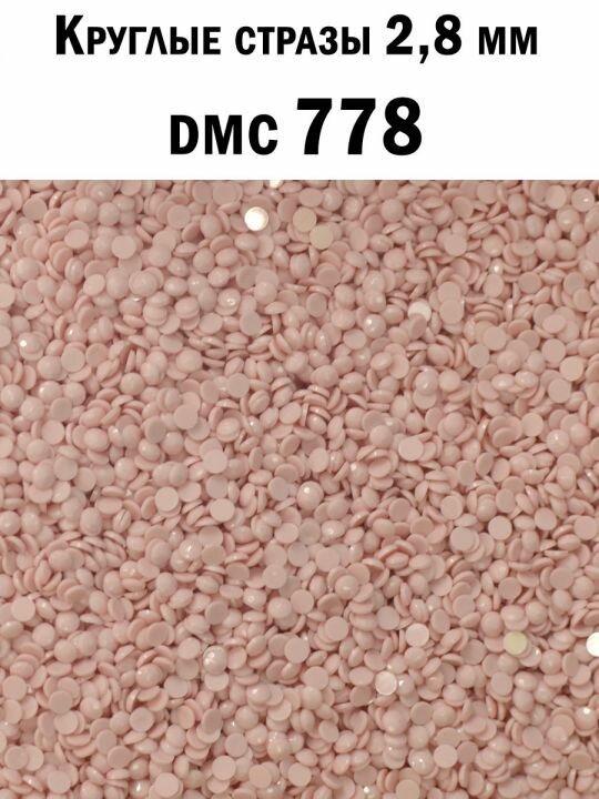 Стразы круглые для алмазной вышивки 2.8 мм. Упаковка 10 гр. DMC-778