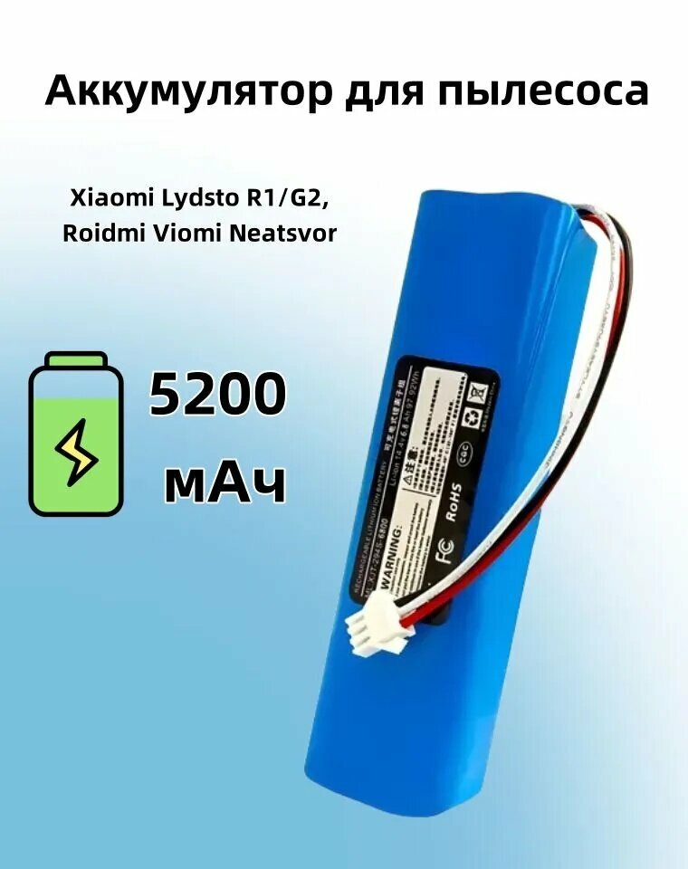 Емкость аккумулятора Viomi составляет 5200 мАч.