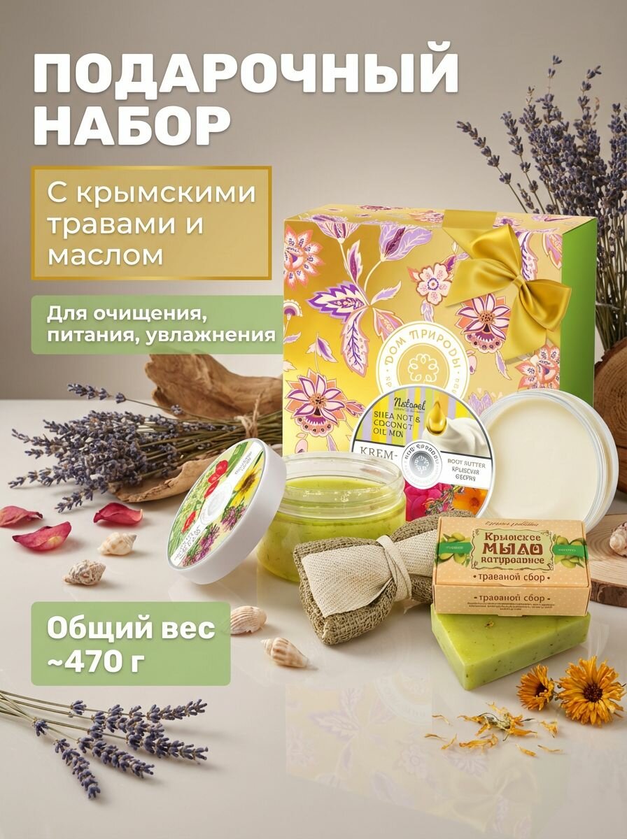 Набор подарочный Крымская феерия № 3 с антицеллюлитным скрабом на английской соли, крем-маслом, натуральным мылом и мочалкой, 470 г