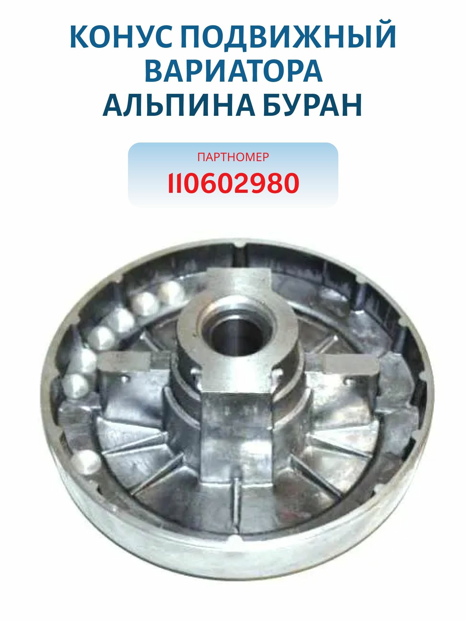 Диск подвижный вариатора Альпина Буран RM, арт. 110602980