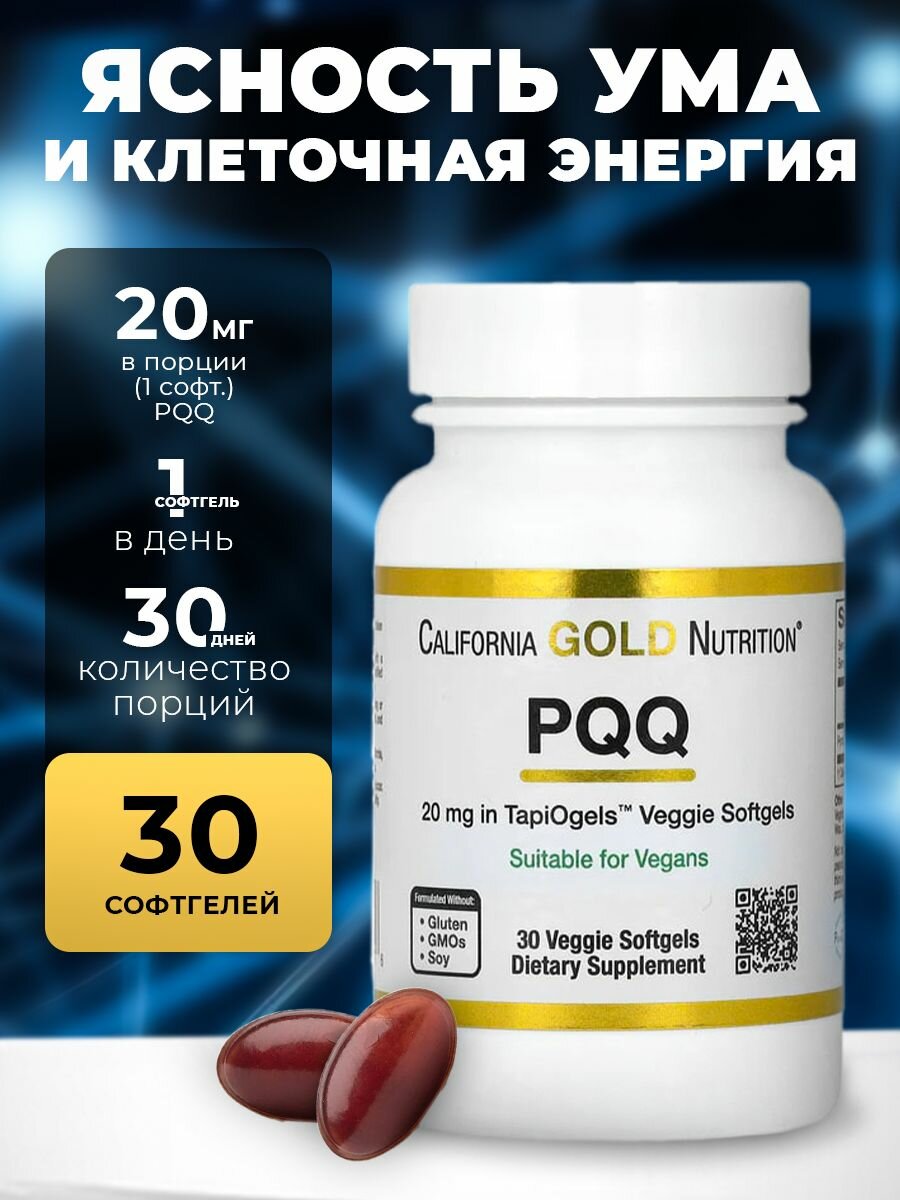PQQ, 20 мг, 30 капсул для улучшения памяти, энергии и здоровья митохондрий