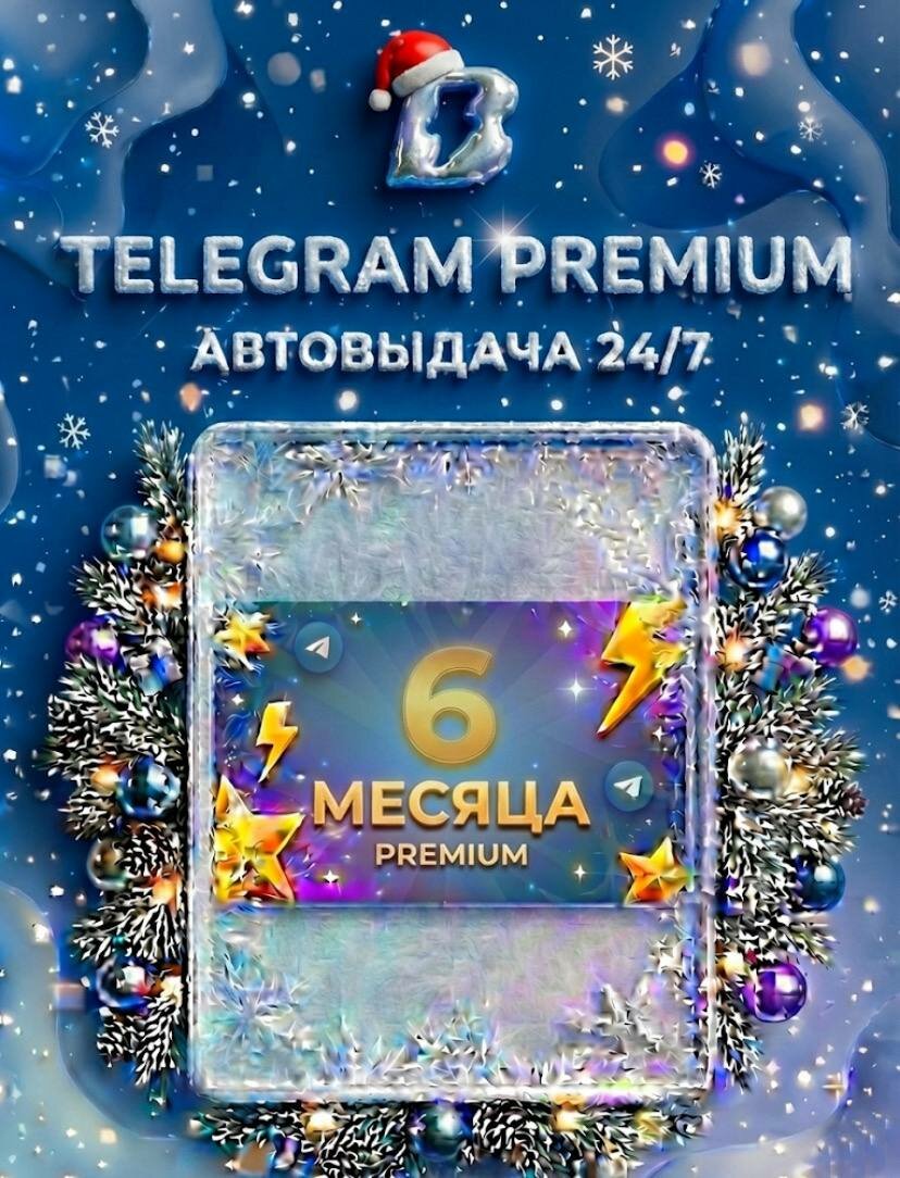 Телеграмм Премиум 6 мес, Telegram Premium, активация бессрочная