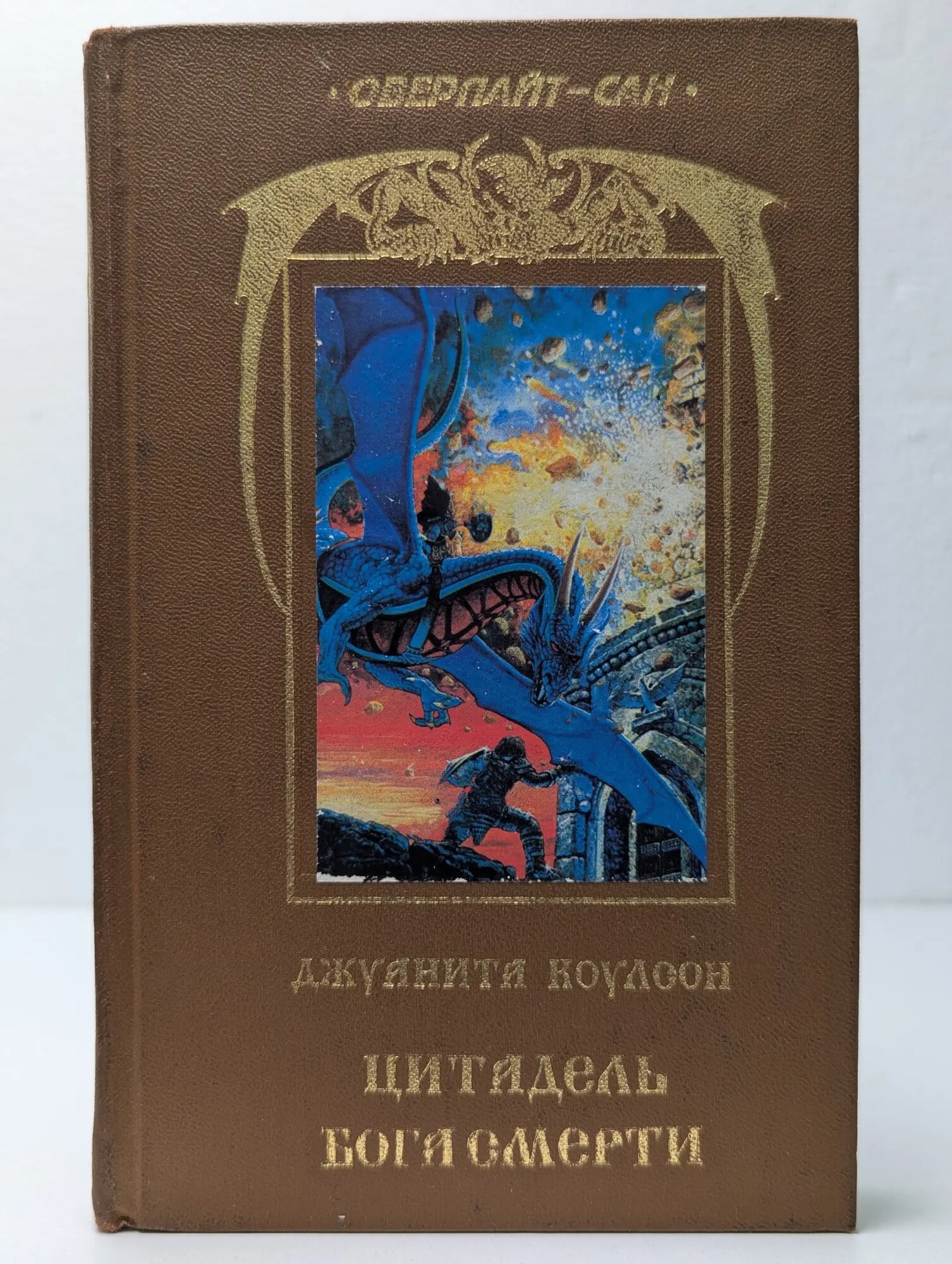 Цитадель бога смерти Коулсон Джунита 1992