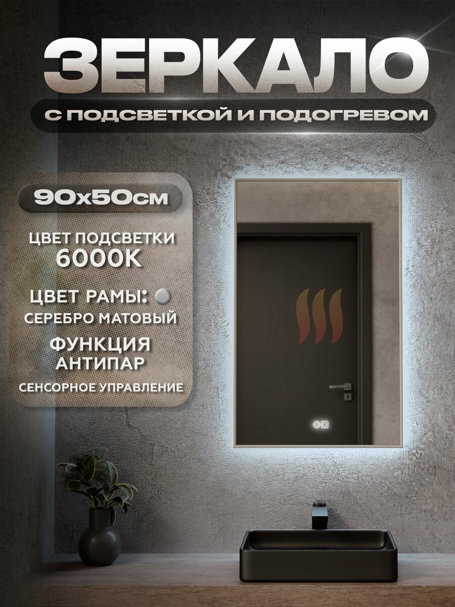 Зеркало с подсветкой и подогревом в ванную в алюминиевой раме настенное ONE MIRROR 90х50см. Свет: Холодный белый 6000К. Серебро