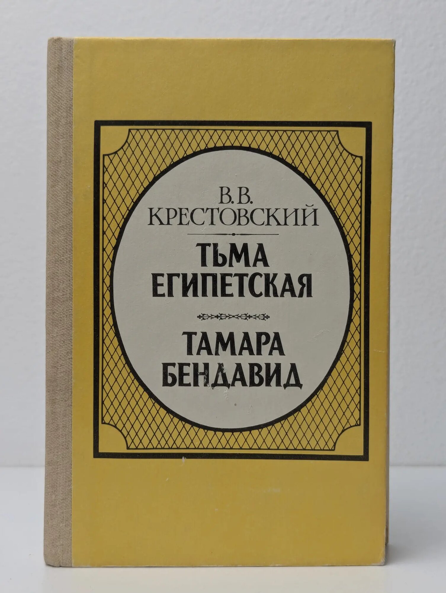 Тьма египетская. Тамара Бендавид. Торжество Ваала. Том 1 Крестовский Всеволод Владимирович 1993