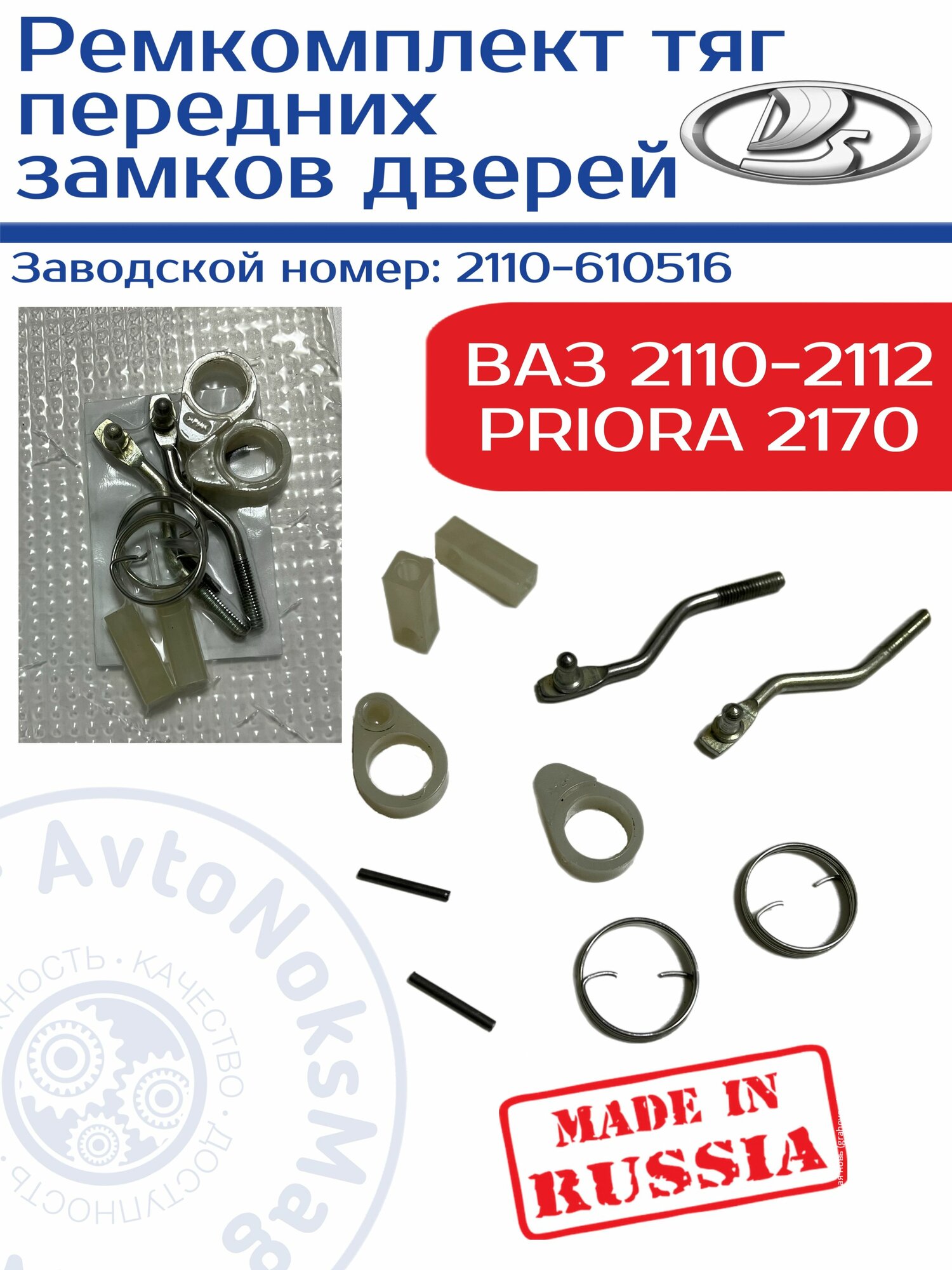 Ремкомплект тяги замков дверей ВАЗ 2110, 2111, 2112, 2170 Приора Priora (наконечники тяги замков к личинкам)