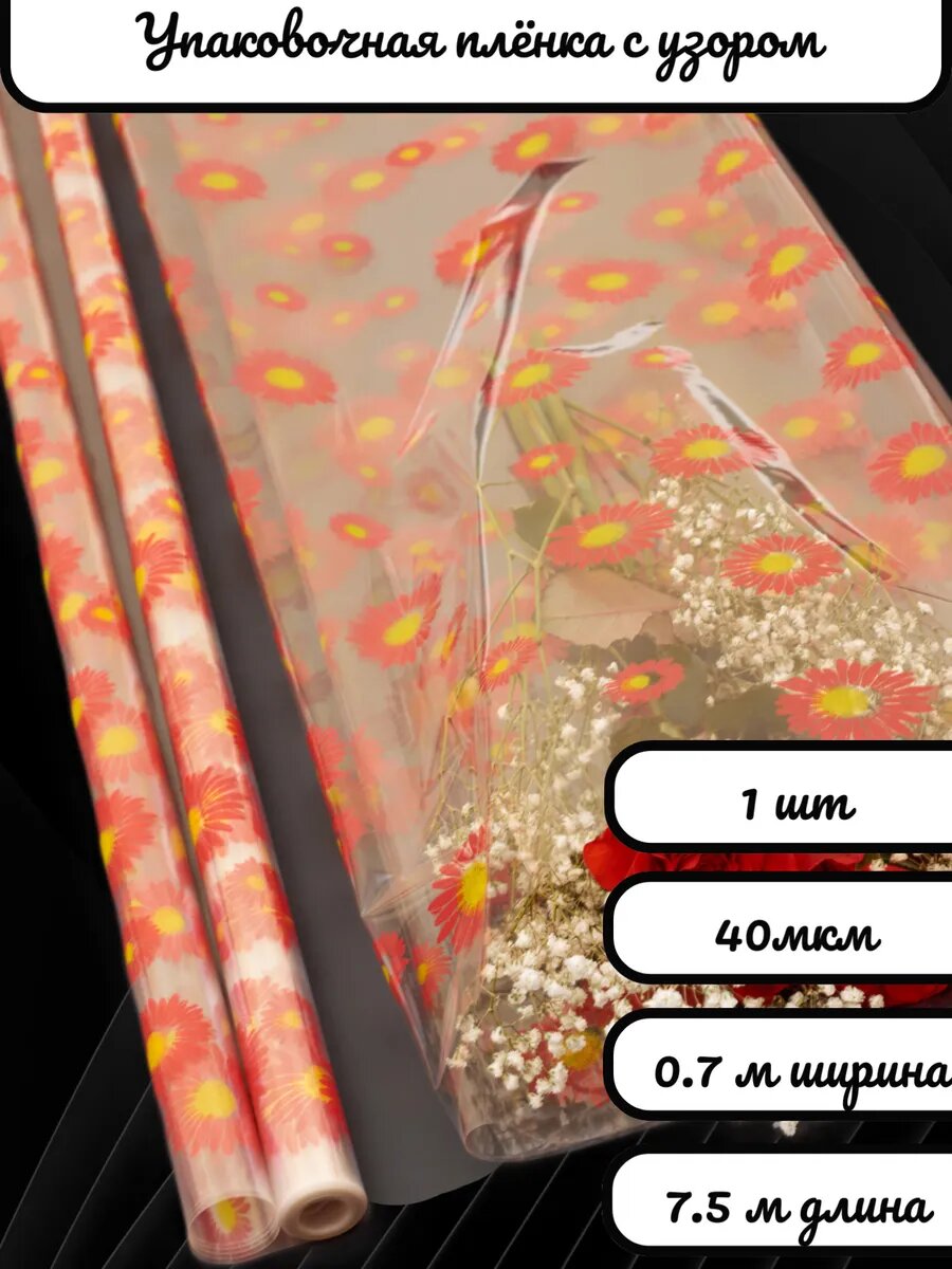 Пленка с рисунком для цветов и подарков 700мм 7,5м 200гр40мкм