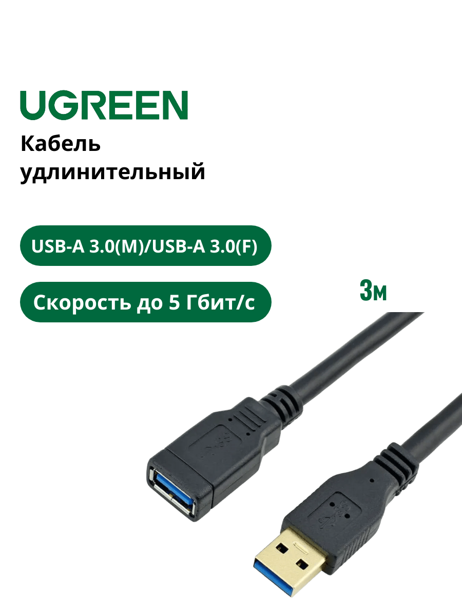 Кабель удлинительный для компьютера UGREEN US129 USB-A 3.0(M) to USB-A 3.0(F) 3 м, цвет черный (30127)