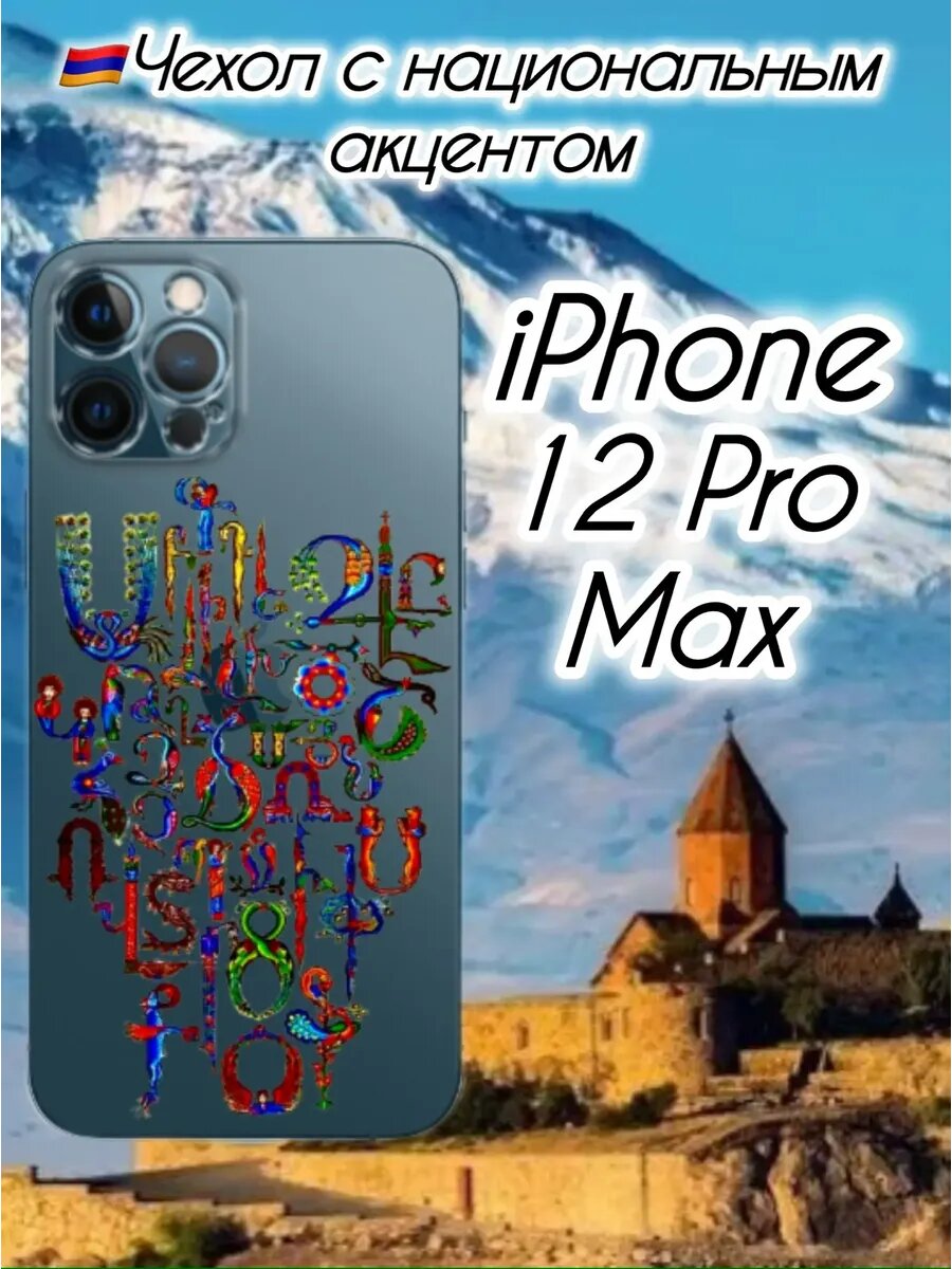 Чехол с бортиком для IPhone 12 Pro Max Алфавит армянский