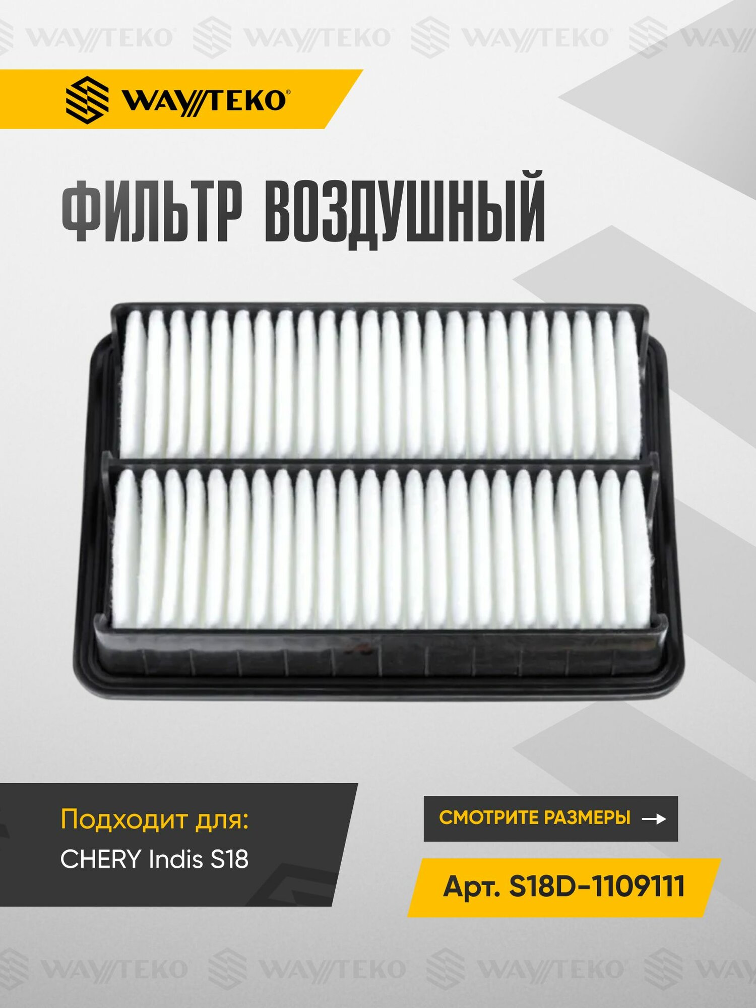 Фильтр воздушный CHERY Indis S18 Арт. S18D-1109111
