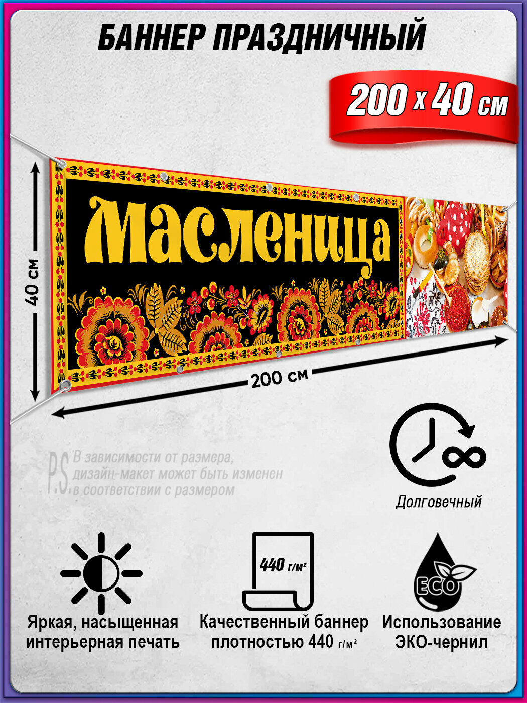 Баннер на Масленицу / Фотозона для Широкой Масленицы / 2x0.4 м.
