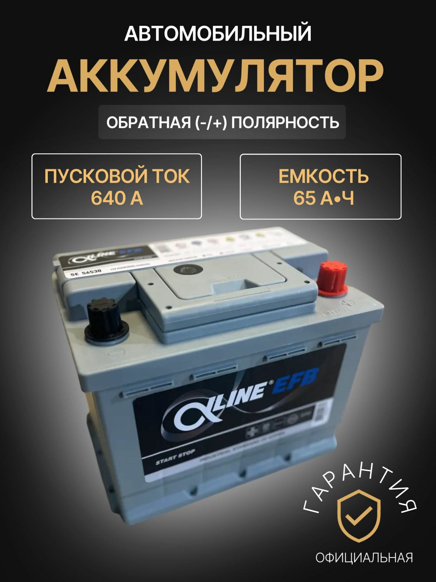 Аккумулятор автомобильный AlphaLINE EFB SE 56530 12В 65Ач 640А, Обратная полярность