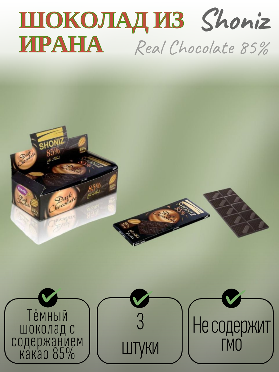 Shoniz шоколад горький 85% Dark Chocolate (3 штуки х 100 г) Иран (чёрная пачка)