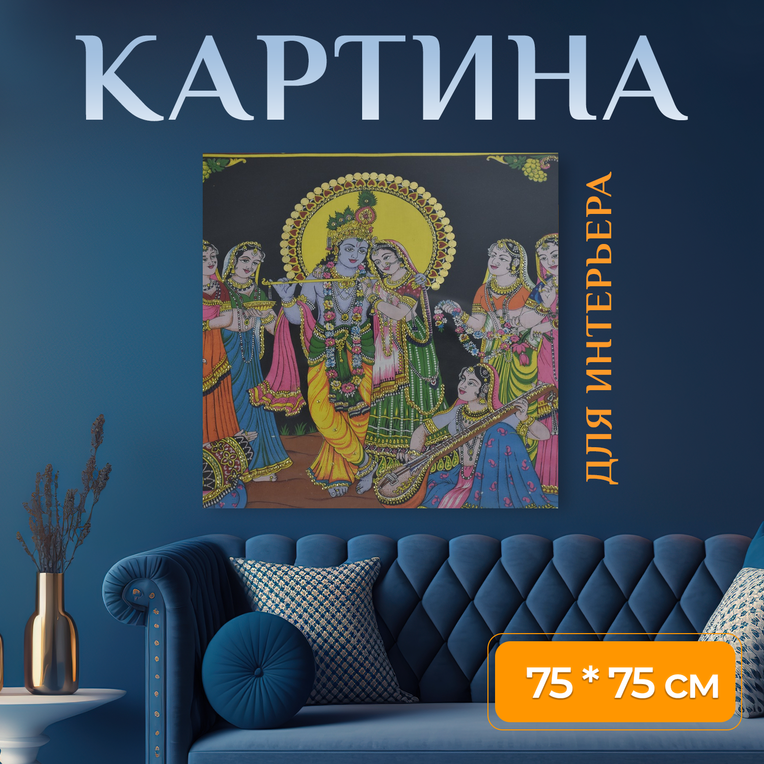 Картина на холсте "Радха кришна, картина, традиционный" на подрамнике 75х75 см. для интерьера