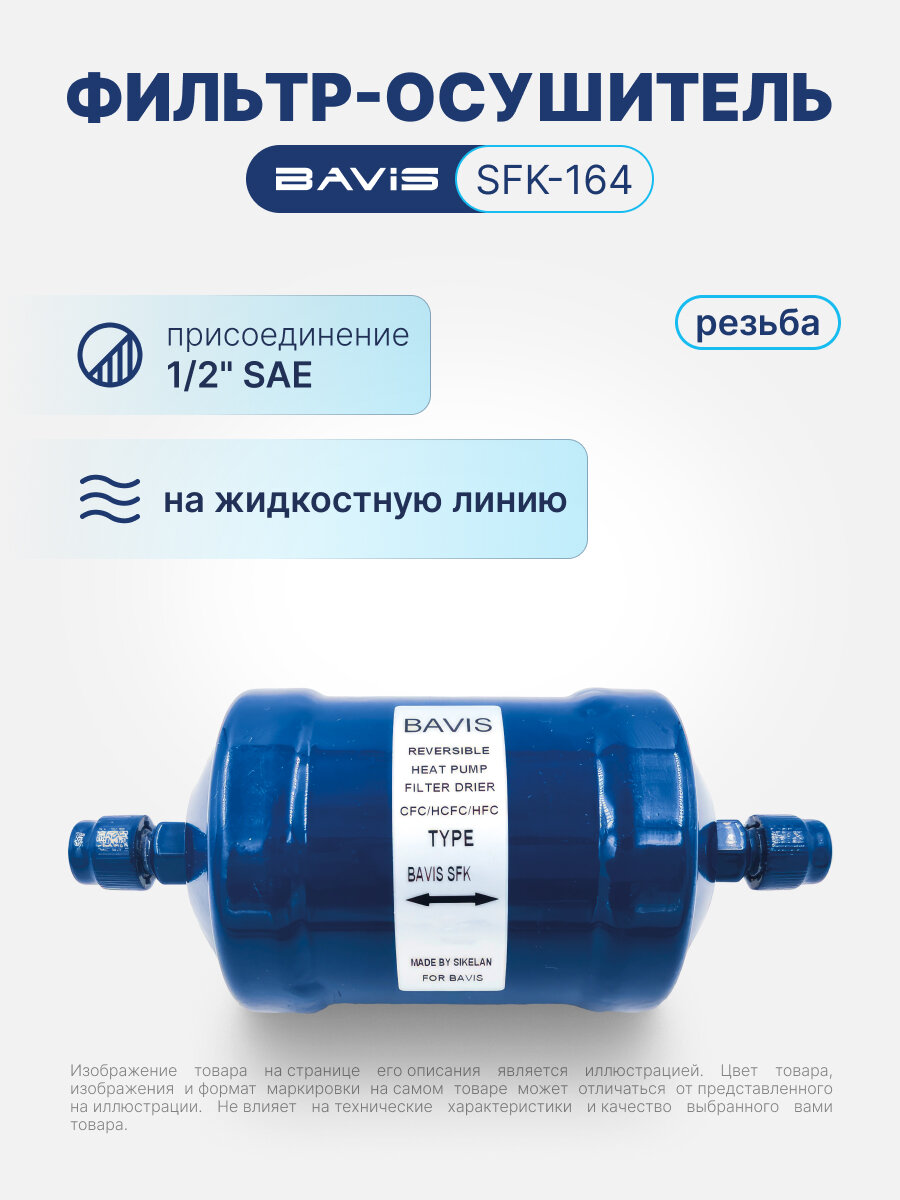 Фильтр-осушитель реверсивный BAVIS SFK-164 1/2 SAE (резьба)