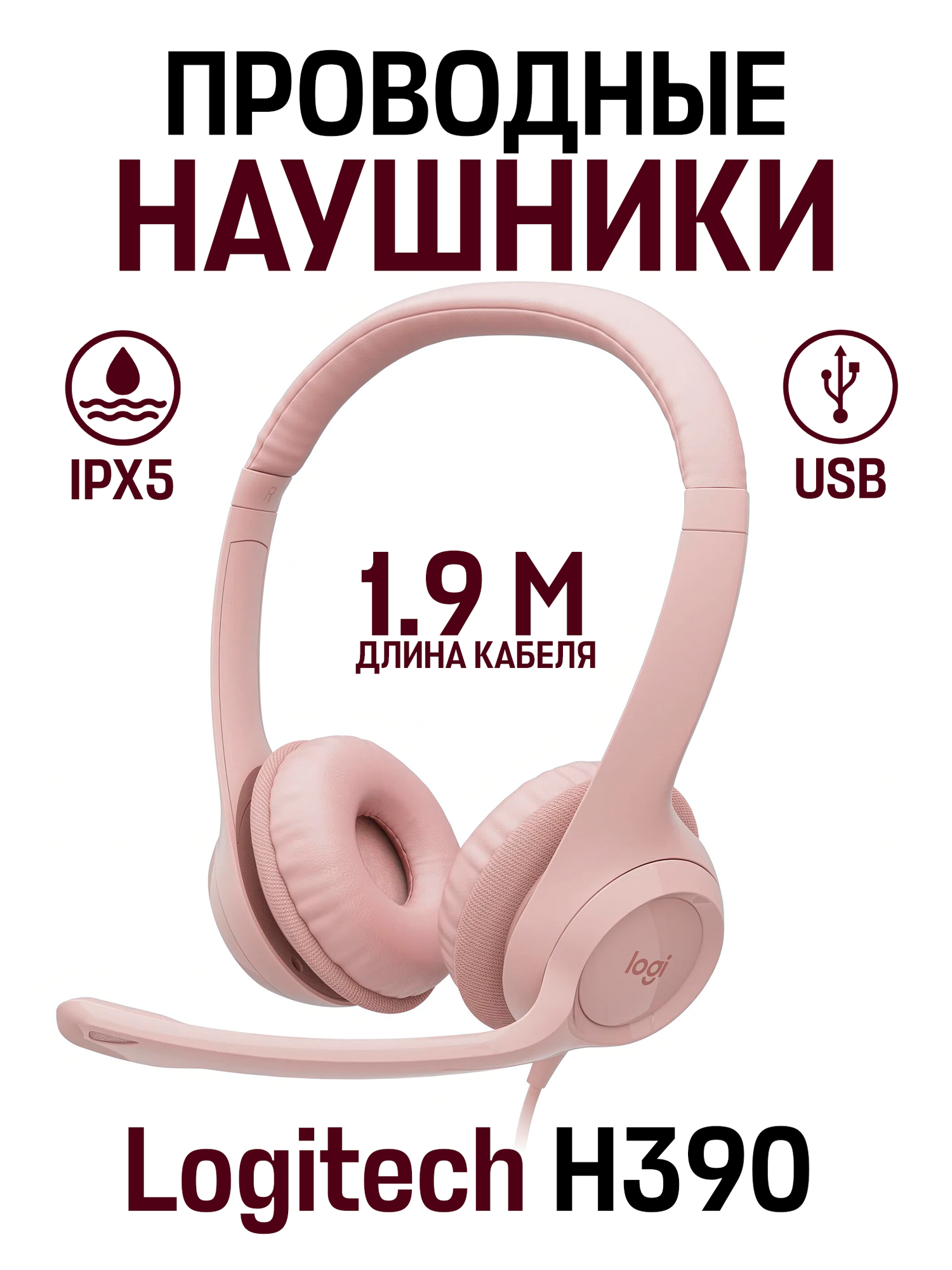 Проводные наушники H390 USB Stereo Headset, IPX5, розовый