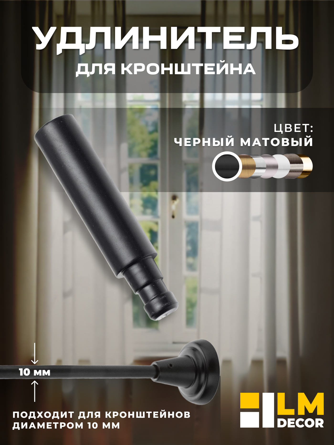 Удлинитель карниза LM Decor, металл, длина 7 см, черный, матовый
