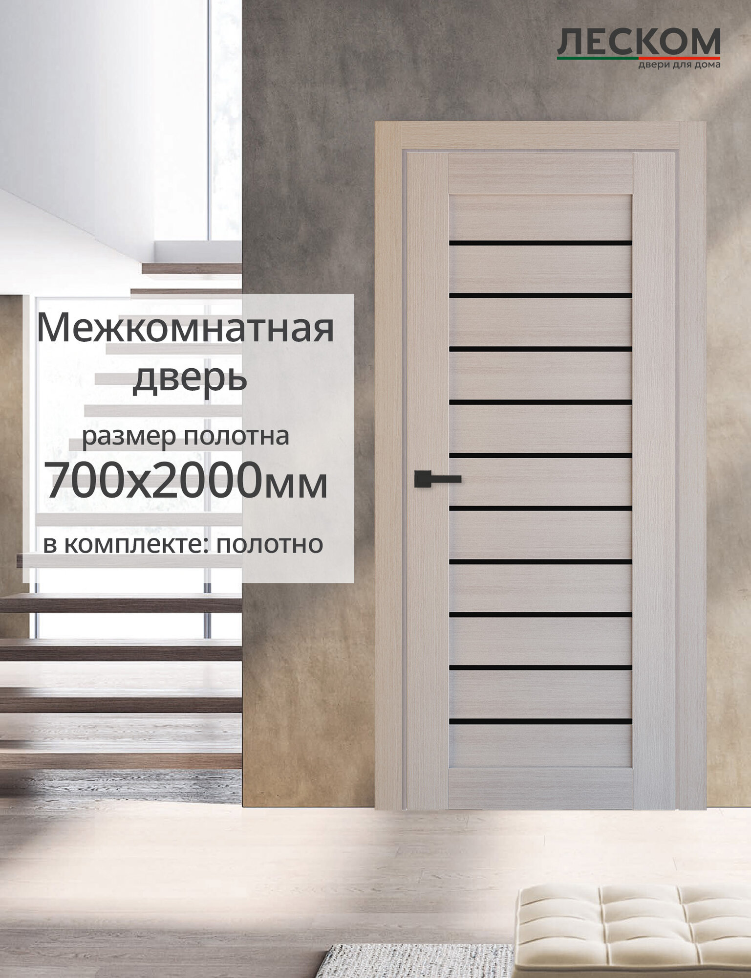 Дверь межкомнатная Леском Техно 12, 700х2000, полотно, остеклённая, капучино, стекло чёрное