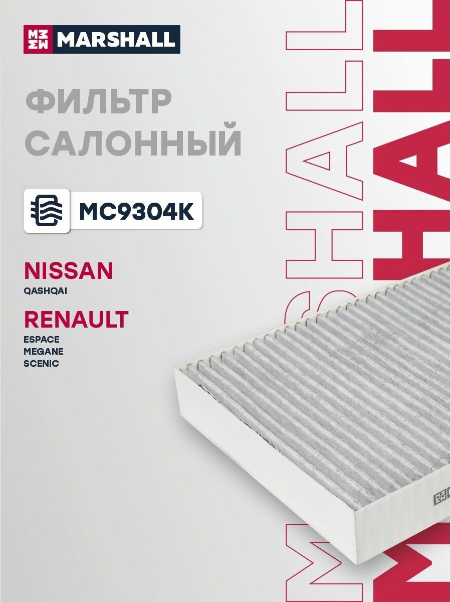 Фильтр салонный угольный для Nissan Qashqai, Renault Espace, Megane, Scenic / Ниссан Кашкай, Рено Эспэйс, Меган, Скеник, Marshall MC9304K