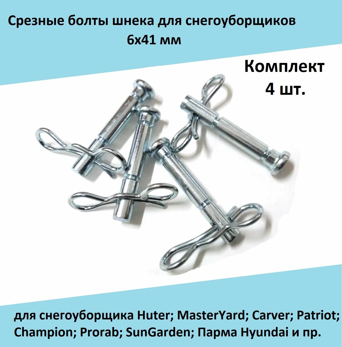 Срезной болт (Комплект 4 шт.) 6x41 мм для снегоуборщика Huter; MasterYard; Carver; Patriot; Champion; Prorab; SunGarden; Парма Hyundai и пр.