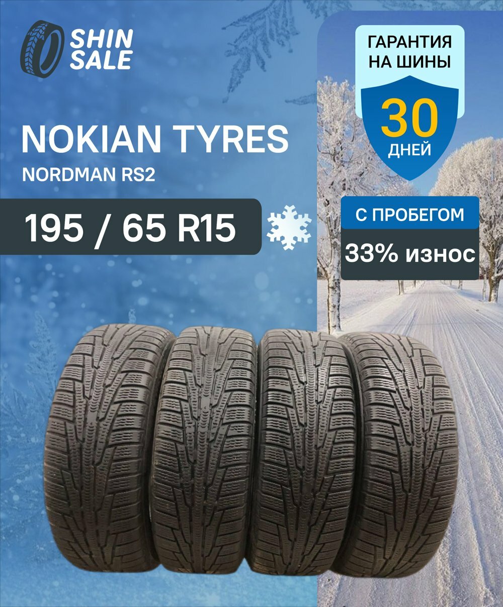 Зимние БУ шины нешипованные Nokian Tyres Nordman RS2 195/65 R15 33.0% износ T0163182
