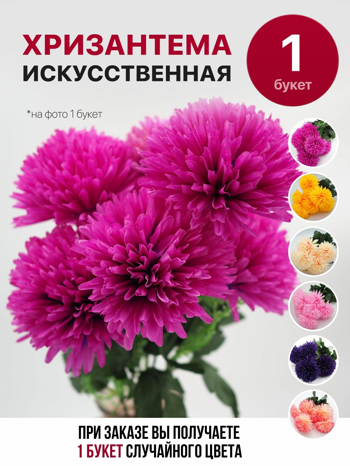 Хризантема CV19 (1 букет) 55 см / Искусственные цветы для декора, цвет микс