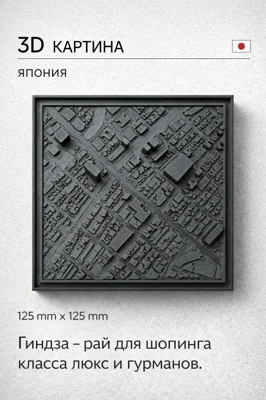 Картина город 3D Япония Ginza настенная 12.5х12.5