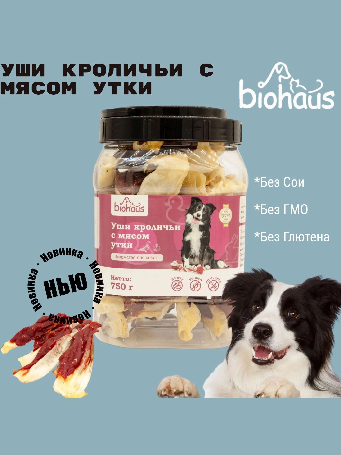 Уши кроличьи с мясом утки для собак, 750г