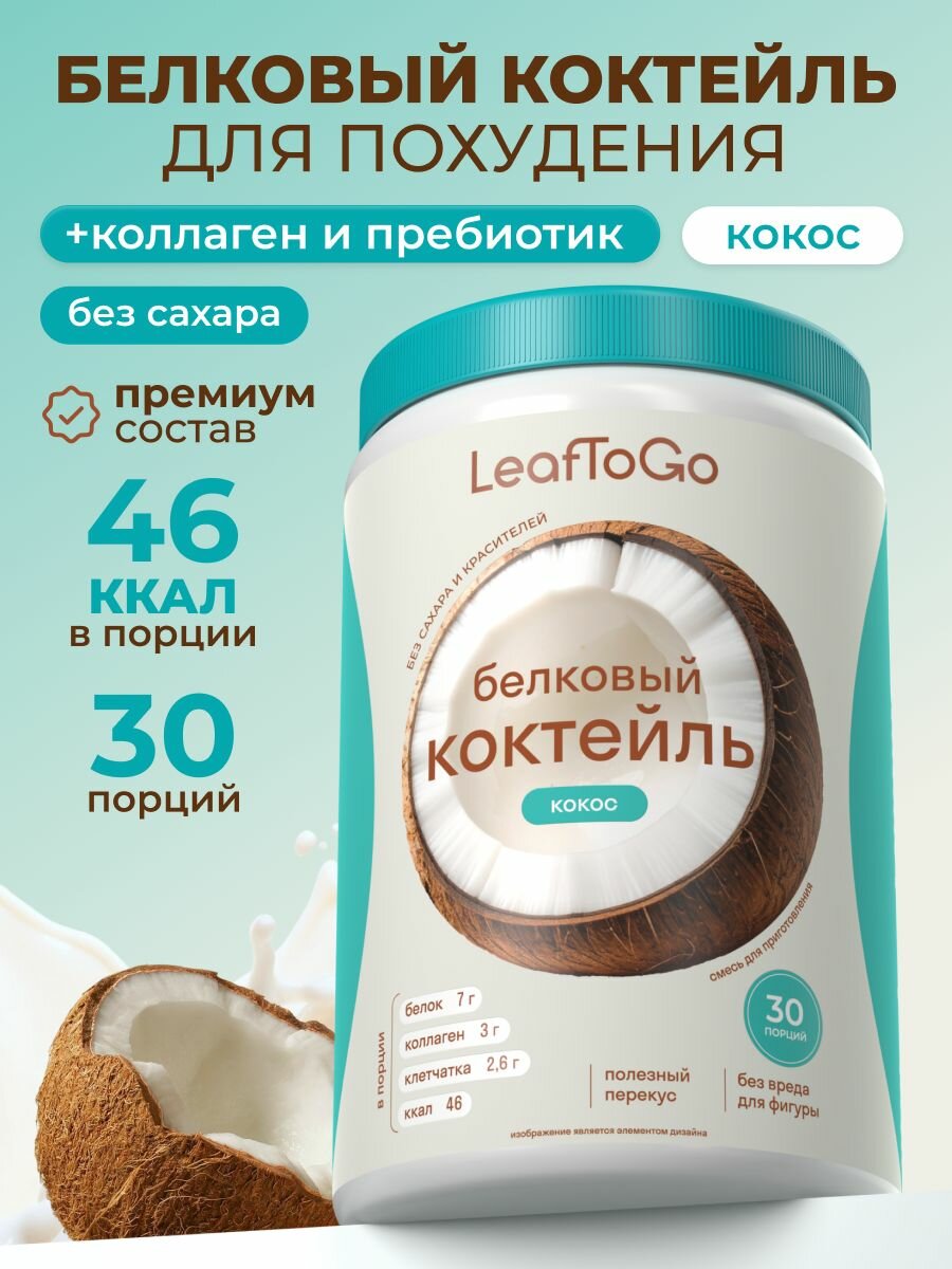 Протеиновый белковый коктейль для похудения без сахара LeafToGo, кокос, 450 г