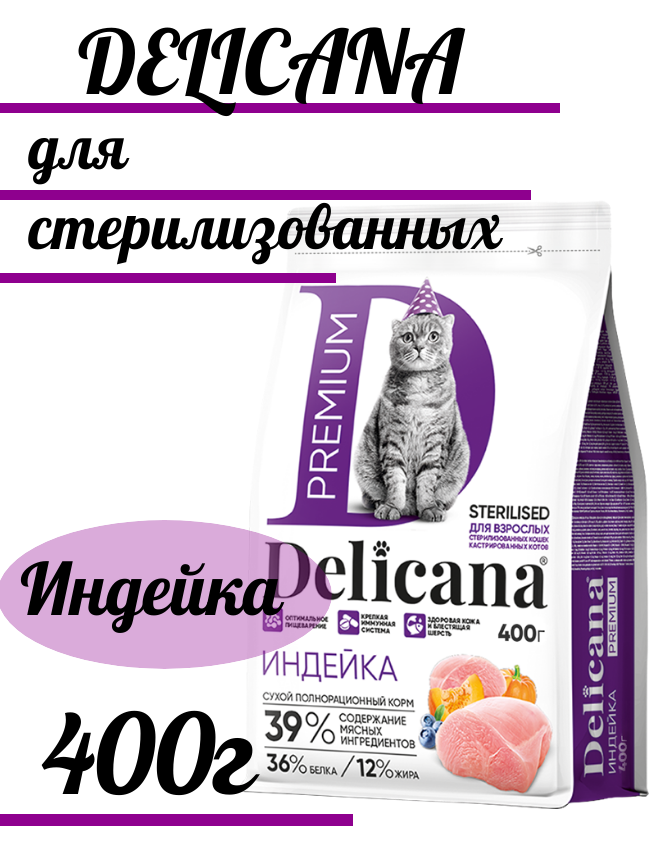DELICANA , Сухой корм 400г для стерилизованных кошек Индейка