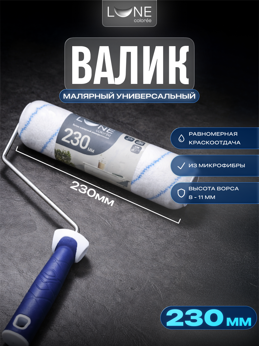 Валик малярный универсальный LUNE COLOREE 230 мм, бюгель 6 мм — для стен, потолка и мебели