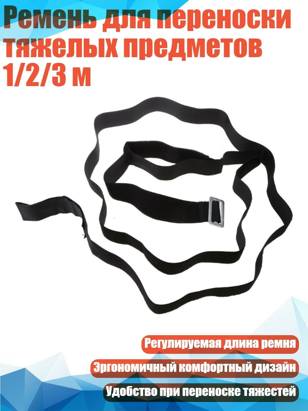 Ремень для переноски тяжелых предметов 1/2/3 м, 2m