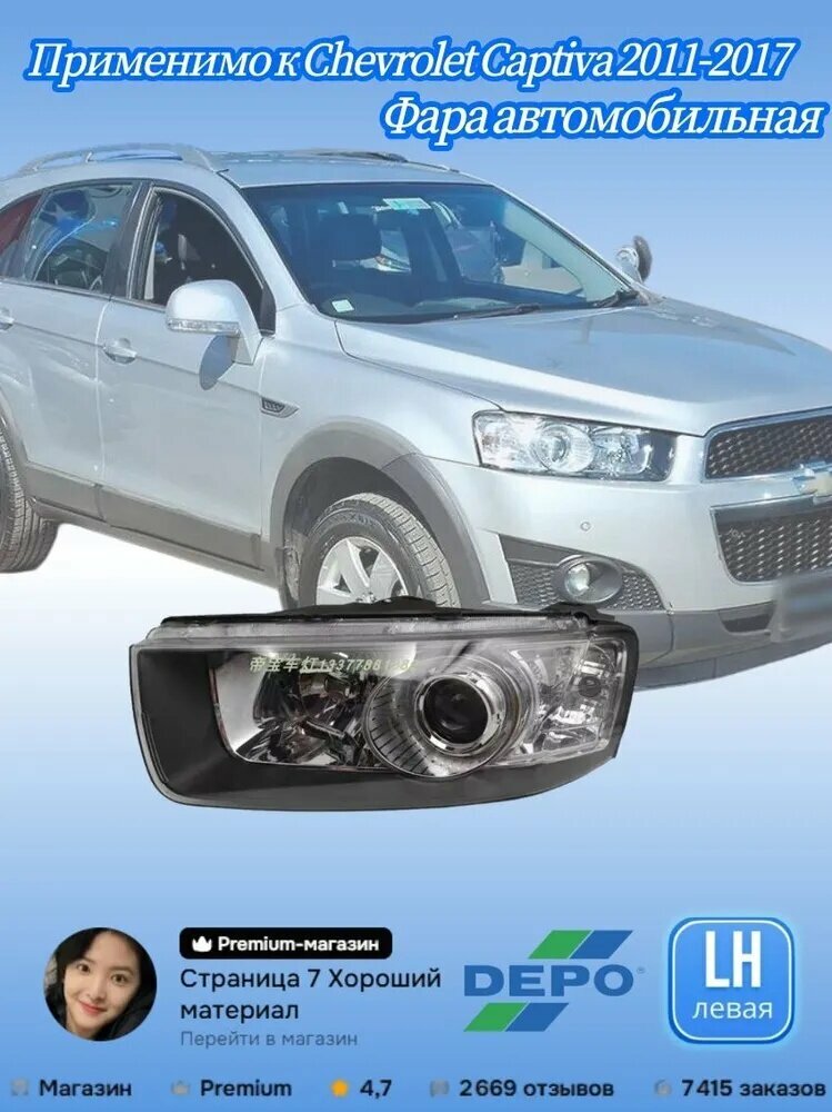 DEPO Фары автомобильные, 1 шт, арт. Фара автомобильная Chevrolet Captiva 2011-2017