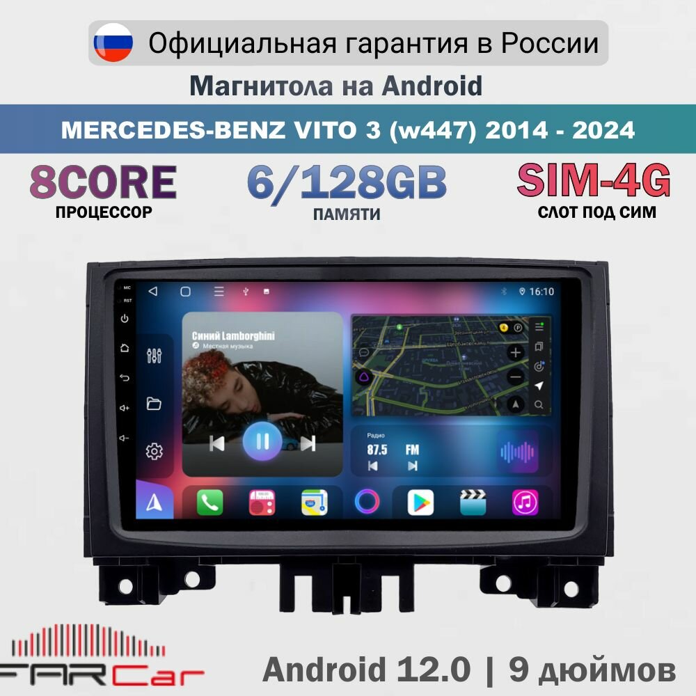 Магнитола Мерседес Вито 3 w447 2014-2024 на Android 13.0, Mercedes-Benz Vito 3 w447,6+128Гб, QLED SIM 4G DSP CARPLAY, комплект рамка + проводка, FC SL3079Mвито3 (S6c) - 9 дюймов