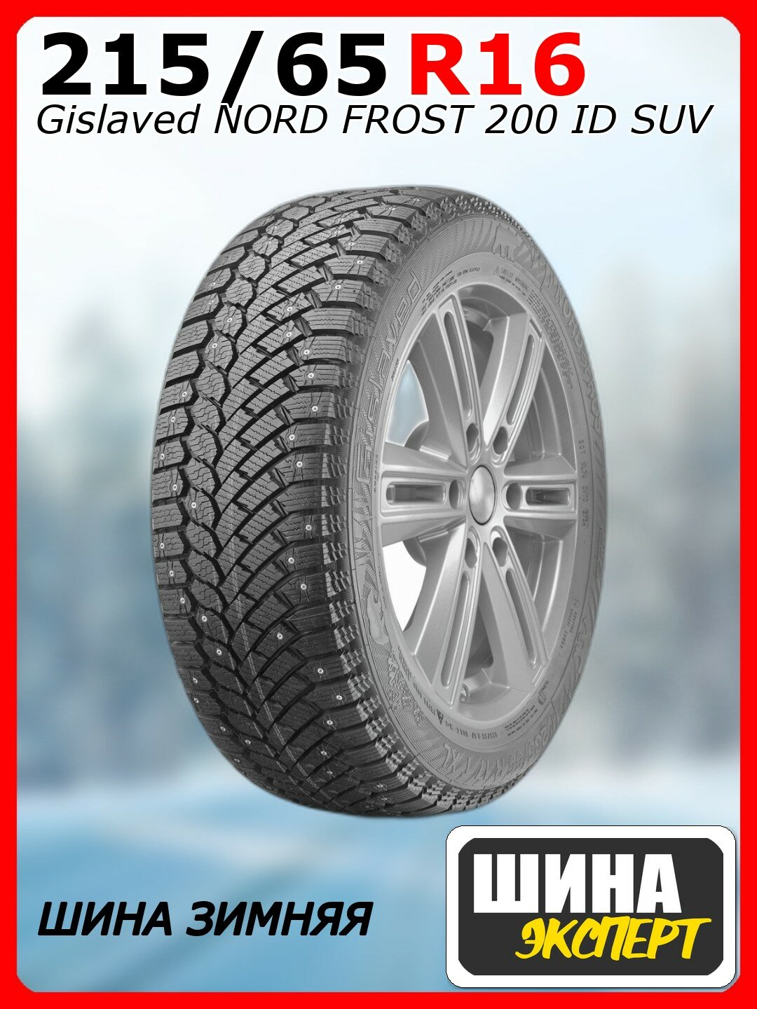 Шина зимняя шипованная Gislaved 215/65/16 T 102 Nord Frost 200 SUV XL Ш. для легковых автомобилей 03481090000