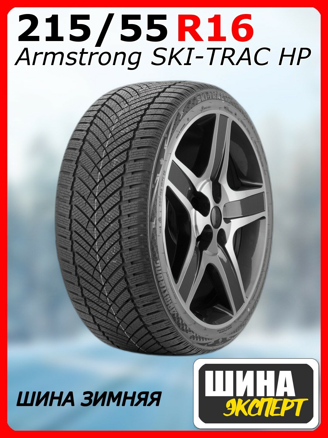 Шина зимняя нешипованная Armstrong 215/55/16 H 97 SKI-TRAC HP для легковых автомобилей 1200050999