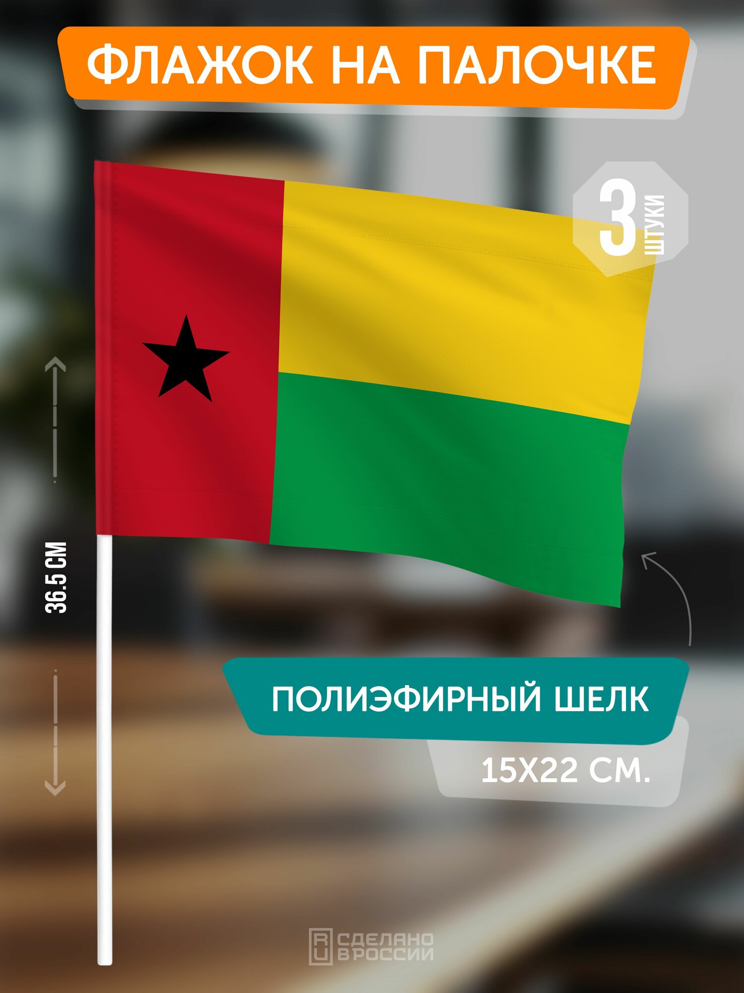 Флаг Гвинеи-Бисау на палочке / 3 штуки