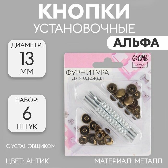 Кнопки установочные, Альфа (S-образные), d 13 мм, 6 шт, с установщиком, цвет антик