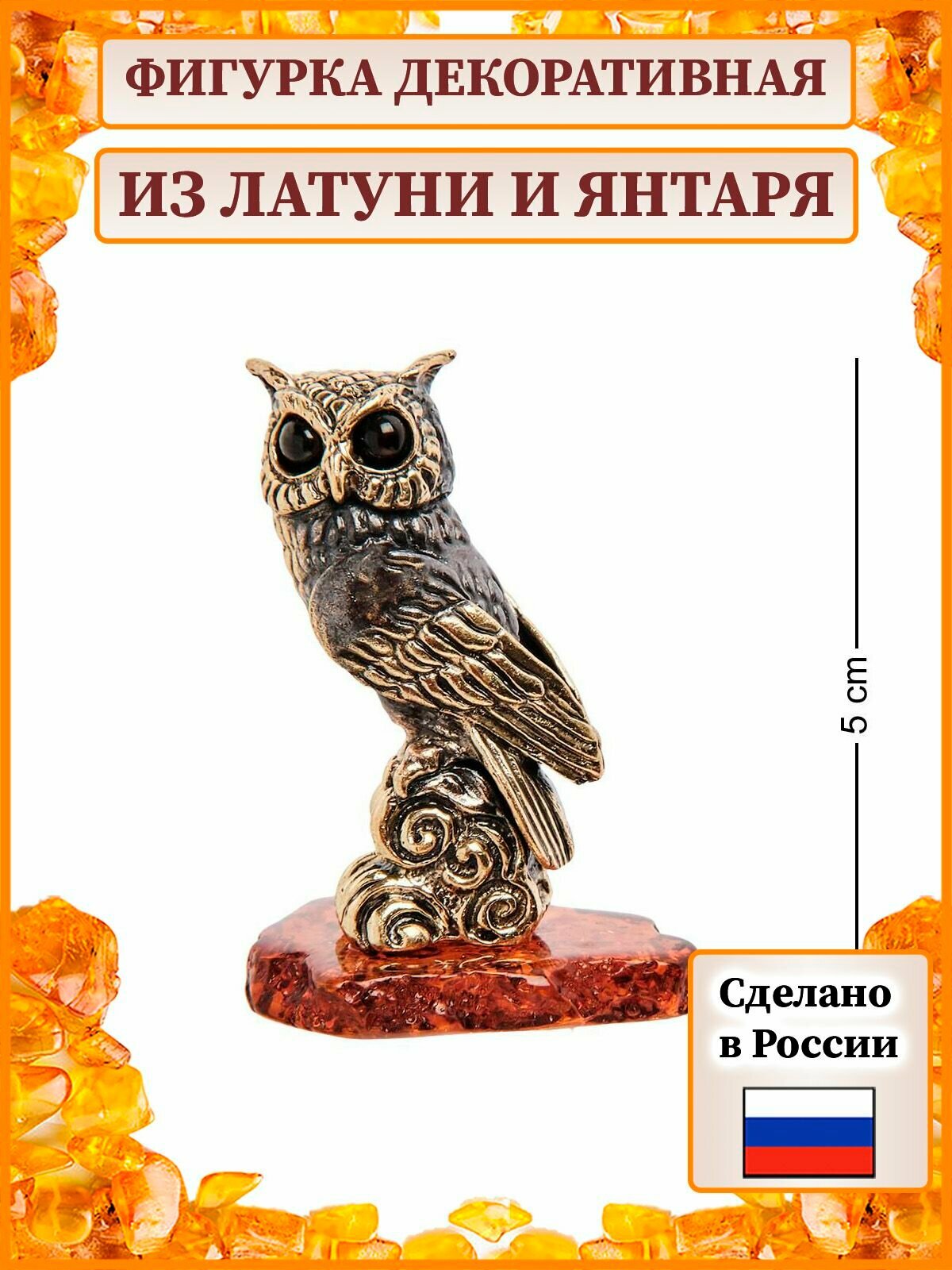 Фигурка "Филин" (латунь, янтарь) A2163898