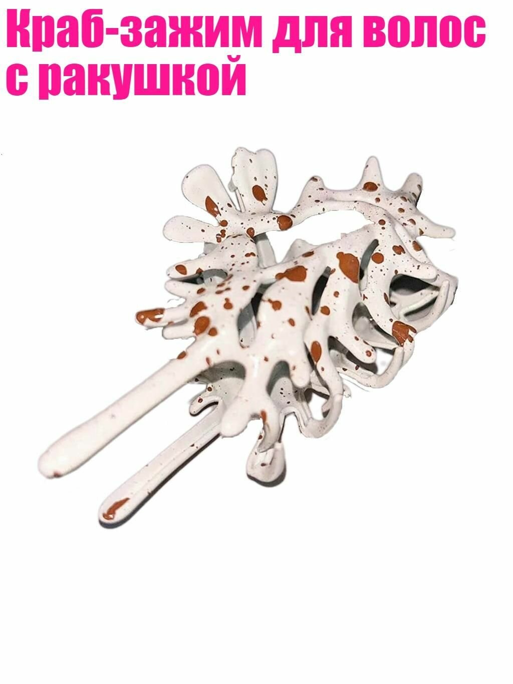 Краб-зажим для волос с ракушкой, Белый
