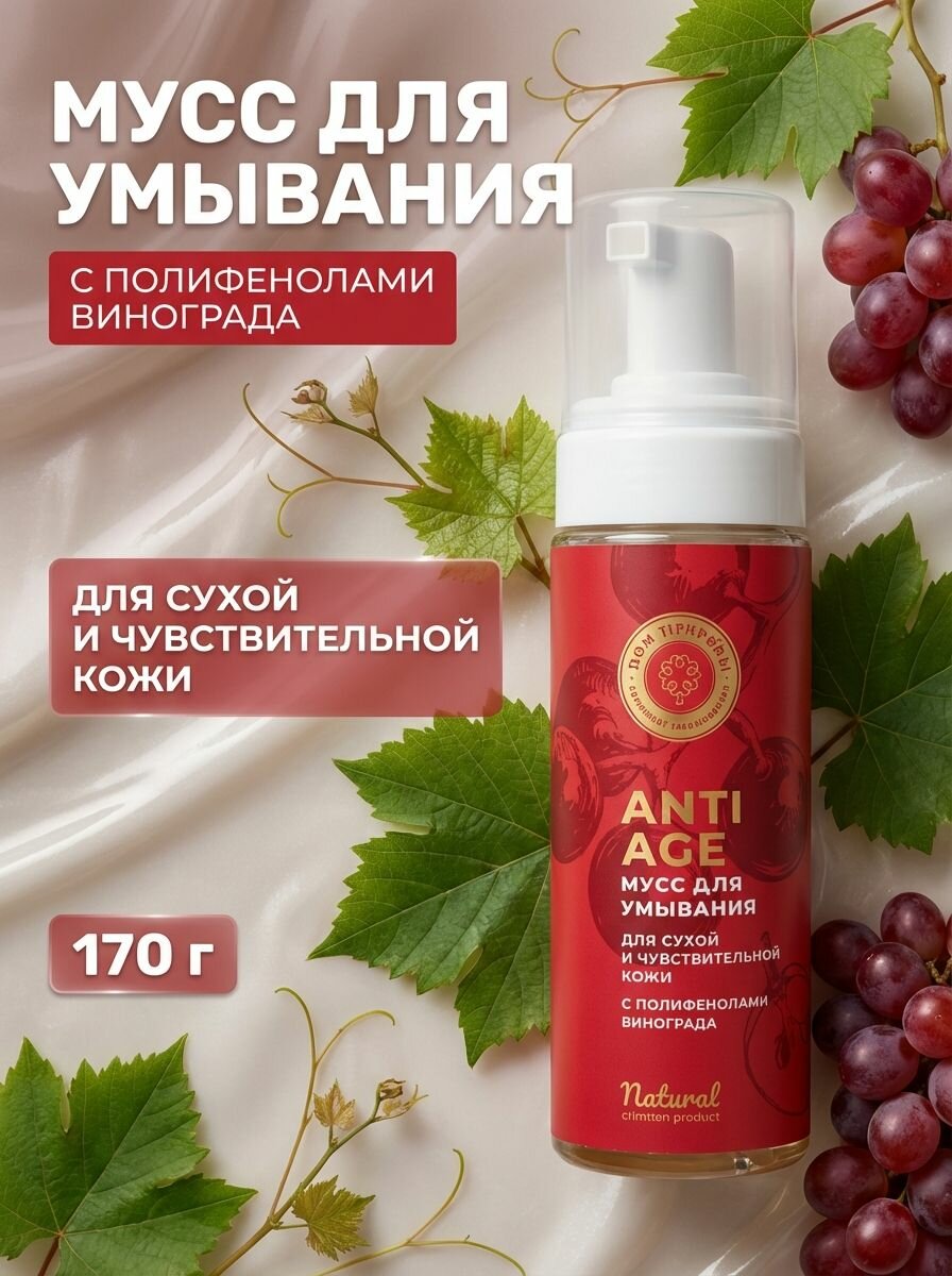 Мусс для умывания для сухой и чувствительной кожи виноградный Anti-age увлажняющий без стянутости, 170 г