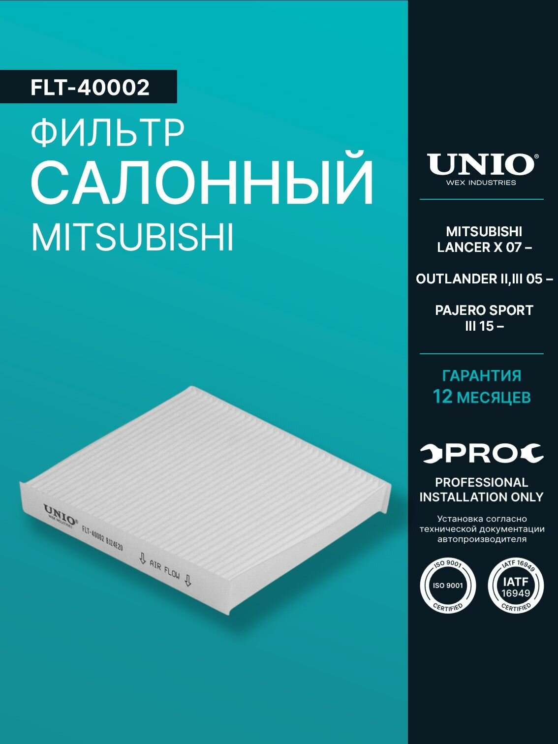 Фильтр салонный Mitsubishi Outlander II, III 05-, Lancer X 07-, Pajero Sport III 15-